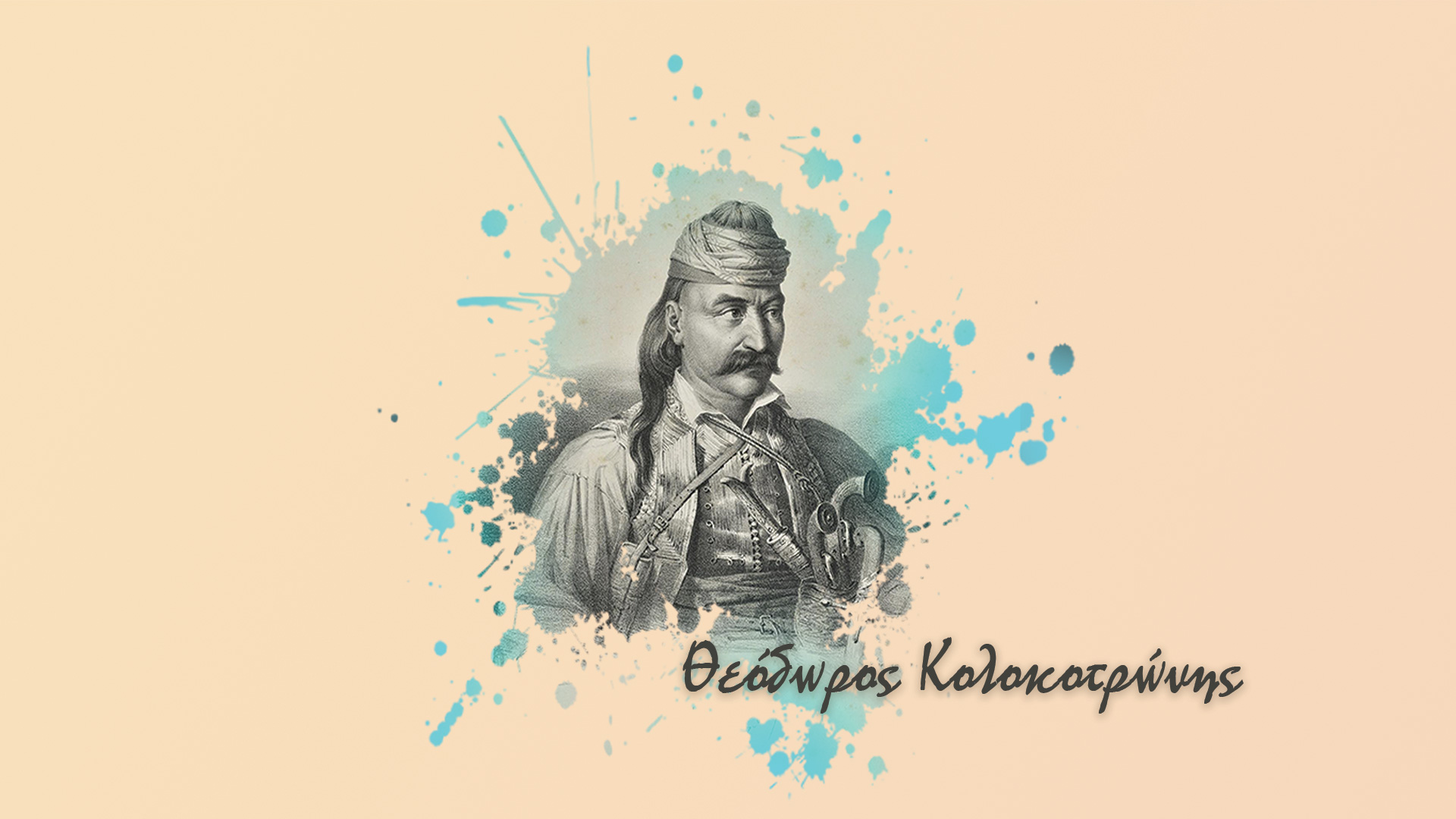 Ο Γέρος του Μοριά - Λαογραφικό Μουσείο Περαχώρας